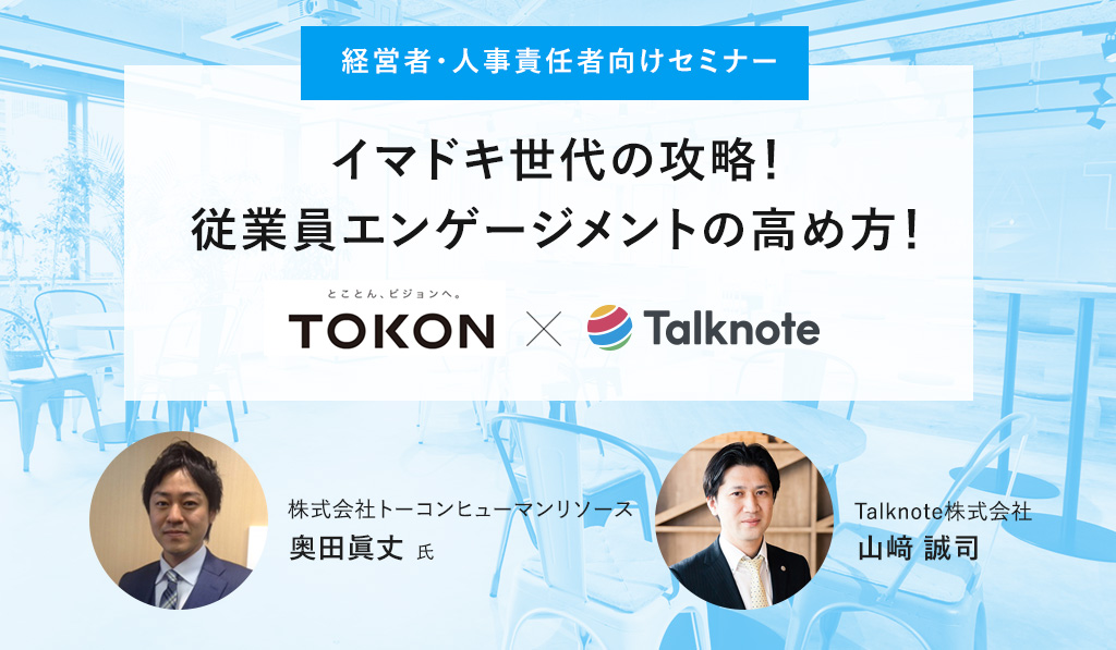 【12/4(水)開催】 「イマドキ世代の攻略！従業員エンゲージメントの高め方！」 株式会社トーコンヒューマンリソースとの共催セミナー！ | お知らせ | Talknote