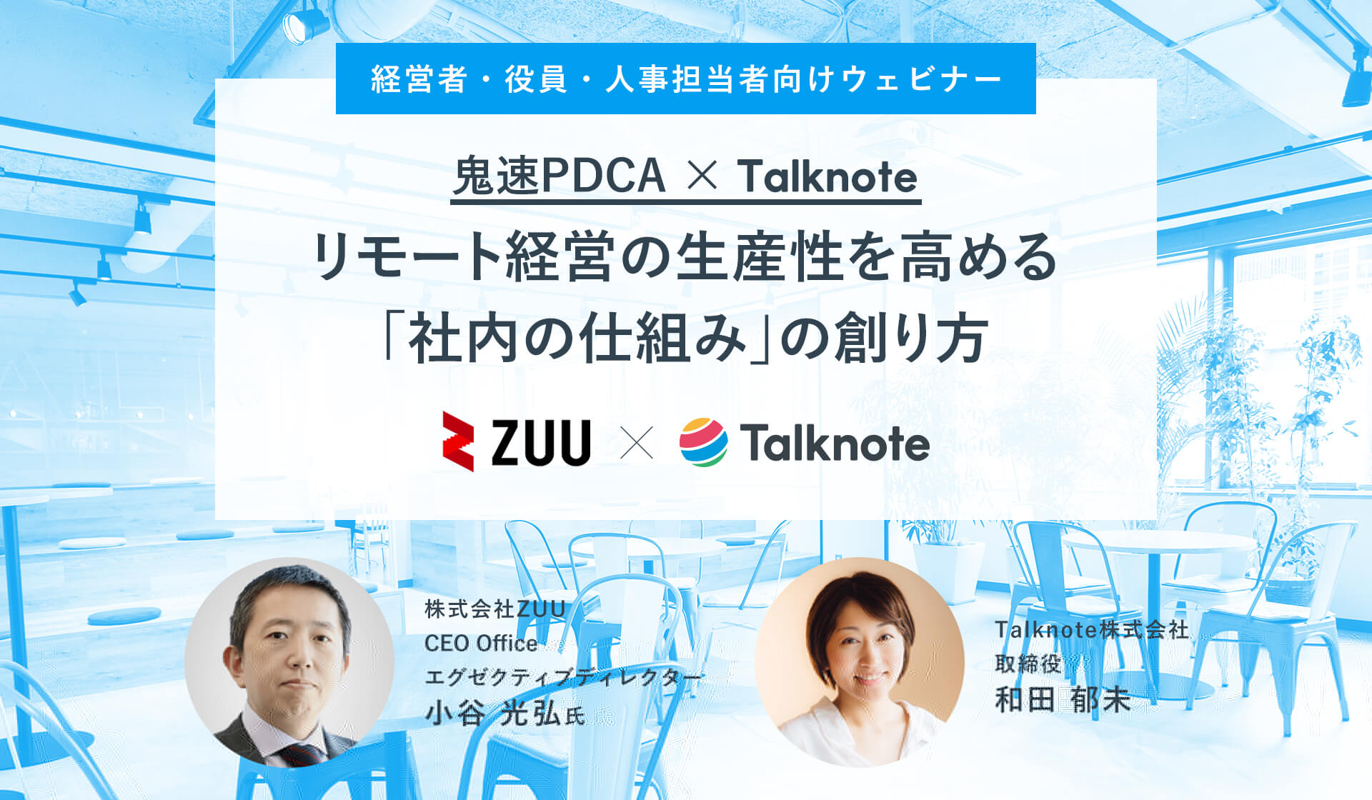 【4/17(金)開催】Talknote×鬼速PDCA リモート経営の生産性を高める「社内の仕組み」の創り方 | お知らせ | Talknote