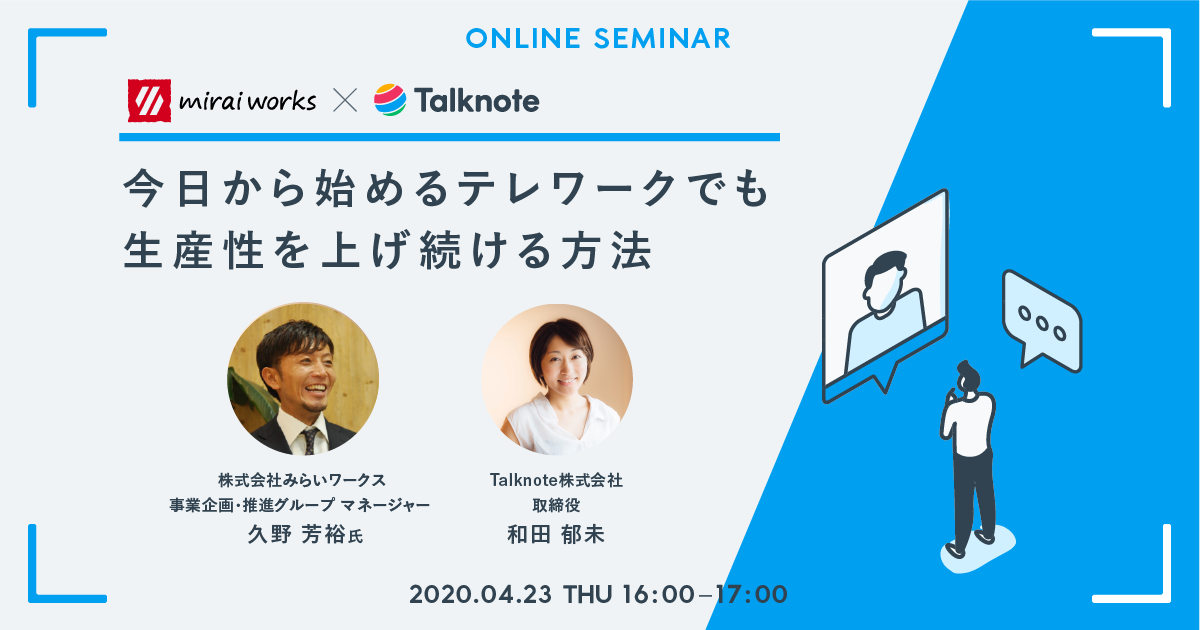 【4/23(木)開催】みらいワークス×Talknote 今日から始めるテレワークでも生産性を上げ続ける方法 | お知らせ | Talknote