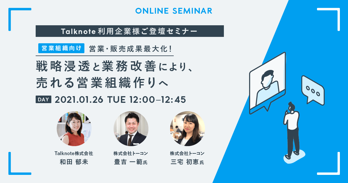 【1/26(火)開催】Talknote利用企業様ご登壇セミナー！ 戦略浸透と業務改善により、売れる営業組織作りへ | お知らせ | Talknote